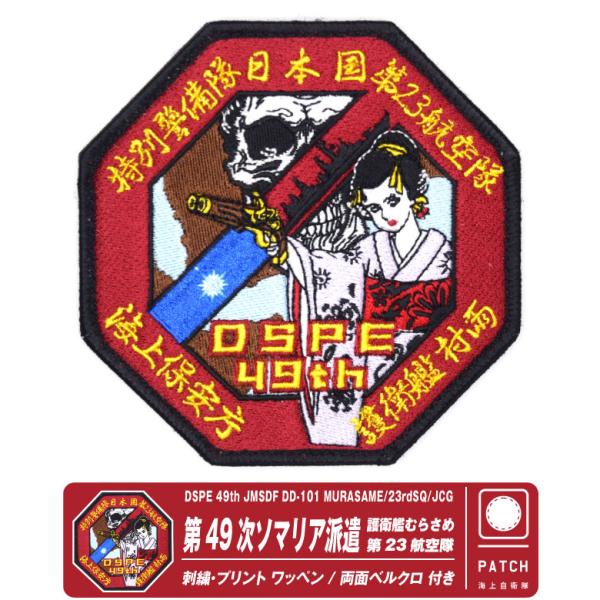第49次 ソマリア派遣 海上自衛隊 護衛艦 むらさめ 第23航空隊 海上保安庁 ワッペン刺繍 両面 ベルクロ 付き【第49次ソマリア派遣 護衛艦むらさめ/第23航空隊 パッチ 】2024年10月5日(土)、護衛艦「むらさめ」が派遣海賊対処行...