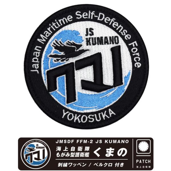 海上自衛隊 もがみ型護衛艦 2番艦 FFM-2 くまの ワッペン刺繍 両面 ベルクロ 付き海上自衛隊 もがみ型多機能護衛艦 2番艦「くまの」ロゴマークパッチ！中央の「クマノ」の文字を立体的に刺繍をし、質感にこだわった重厚感のある仕上がりとな...