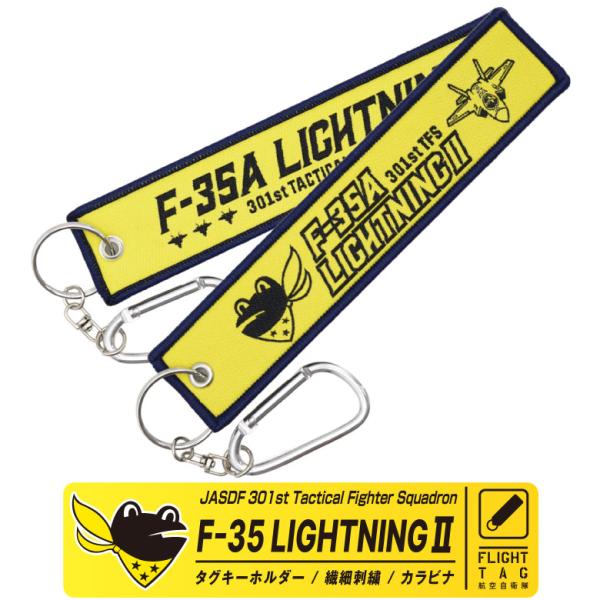 航空自衛隊 301飛行隊F-35 LIGHTNINGフライトタグ カラビナ付【航空自衛隊 301TFS F-35 LIGHTNING タグ キーホルダー】航空自衛隊301飛行隊 F-35ライトニング戦闘機 キーチェーン！航空祭・イベントでも...