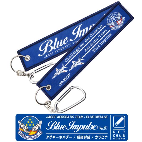 航空自衛隊 ブルーインパルス Ver.01フライトタグ カラビナ付【航空自衛隊 ブルーインパルス タグ キーホルダー】航空自衛隊 ブルーインパルス（BlueImpulse）キーチェーン！航空祭・イベントでも人気のアイテム！カラビナ付きで、バ...