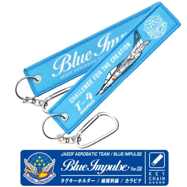 航空自衛隊 ブルーインパルス Ver.02フライトタグ カラビナ付【航空自衛隊 ブルーインパルス タグ キーホルダー】航空自衛隊 ブルーインパルス（BlueImpulse）キーチェーン！航空祭・イベントでも人気のアイテム！カラビナ付きで、バ...