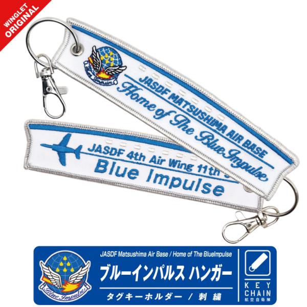 ★Winglet オリジナル★航空自衛隊 ブルーインパルス 「Home of The BlueImpulse」フライトタグ ナスカン付【Home of The BlueImpulse キーチェーン】ブルーインパルスの格納庫「Home of ...