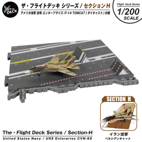 ザ・ フライトデッキ シリーズCVN-65 空母 エンタープライズ 飛行甲板 セクション HF-14 トムキャット イラン空軍 ペルシアンキャット 付属 ダイキャスト製 塗装済・完成品【ザ・フライトデッキ シリーズ】全13セクション(A~M...