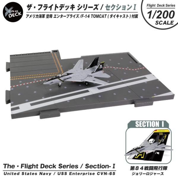 ザ・ フライトデッキ シリーズCVN-65 空母 エンタープライズ 飛行甲板 セクション IF-14 トムキャット 第８４戦闘飛行隊 ジョリーロジャース 付属 ダイキャスト製 塗装済・完成品【ザ・フライトデッキ シリーズ】全13セクション(...