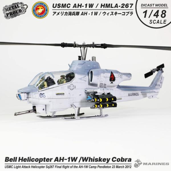 METALPROUD DIECAST MODEL 1/48 SCALEアメリカ海兵隊 AH-1W 軽攻撃ヘリコプター 第267飛行隊 最終飛行機体 / キャンプペンドルトン267飛行隊 最終飛行地上用  飛行用 スタンド 付き送料無料【アメ...