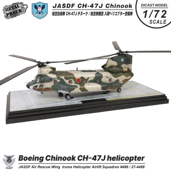 METALPROUDDIECAST MODEL 1/72 SCALE航空自衛隊 CH-47J チヌーク航空救難団 入間ヘリコプター空輸隊#488 / 27-4488地上用 飛行用 スタンド 付き送料無料製品仕様スケール：1/72素　　材：A...