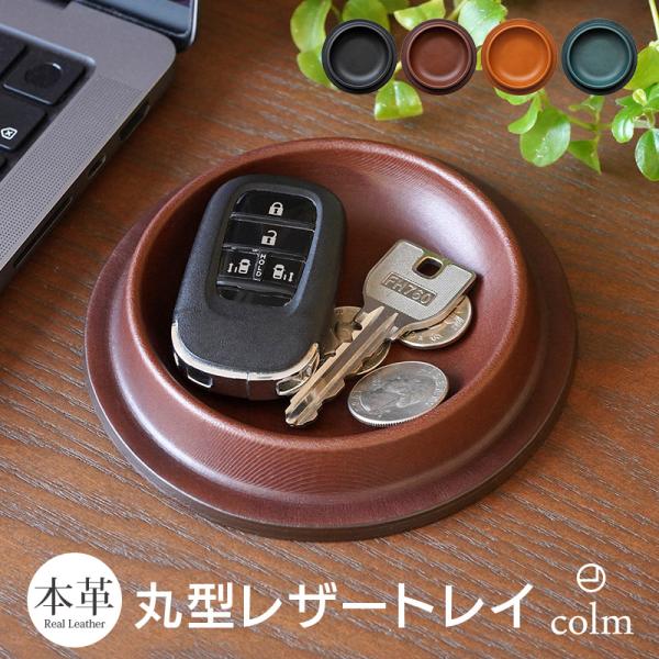 商品名：Leather Tray ラウンドS シリーズ：レザーアクセサリー ＞ 机上小物 ＞ トレイ / トレー 型番/カラー/JAN：CLTR01-Black / ブラック Black / 4582360925521 CLTR01-Bro...
