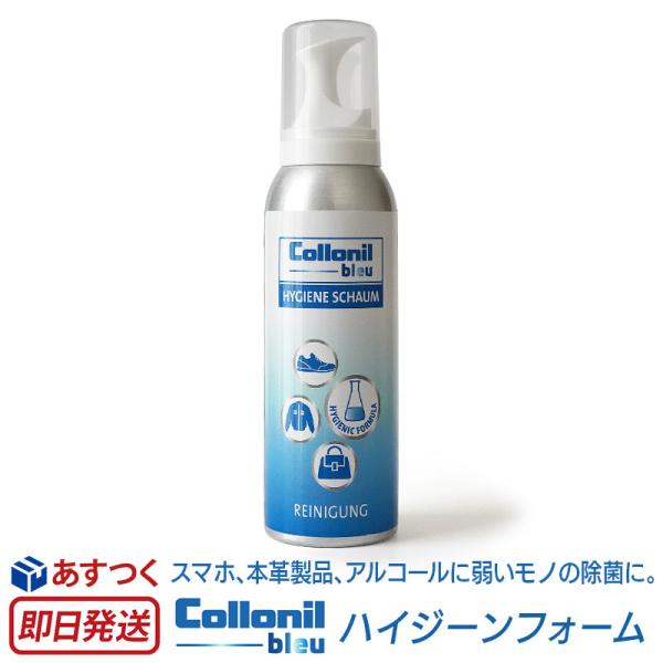 商品名：コロニルブルーハイジーンフォーム シリーズ：革・レザーケア用品 ＞ 革製品 除菌フォーム COLLONIL-BLUE-HYGENE / 泡タイプ / 4002092506237 ブランド：Collonil （ コロニル ） 成分：界...