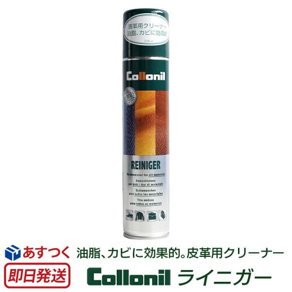 商品名：ライニガー 商品分類：バッグ・小物・ブランド雑貨 ＞ 革・レザーケア用品 ＞ クリーナー・汚れ落とし ＞ スプレー 型番：COLLONIL-REINIGER / 4002092301467 ブランド：Collonil ( コロニル ...