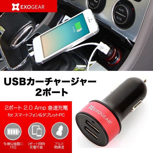 EXOGEAR USBカーチャージャー ExoCharge (エクソチャージ) 2ポート の特長■スマートフォンやタブレットPCのバッテリーに簡単に充電できるカーチャージャーです。2ポート 2.0 Amp 急速充電。■Exogearのカーチ...