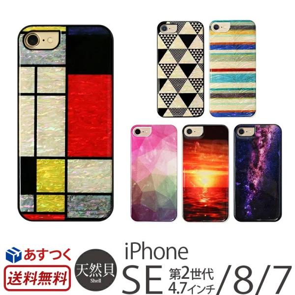 商品名：【 ハード 天然貝 カバー 】 for iPhone 8 ・ iPhone 7 case  シリーズ：スマホケース ＞ iPhoneケース ＞ iPhoneSEケース （ アイホンSEケース ・ アイフォンSEケース ）・ iPho...