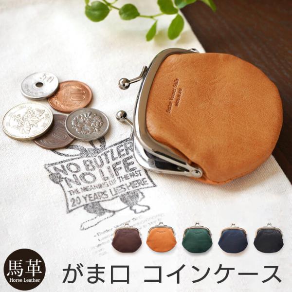 商品名：ホースレザー がま口 コインケースシリーズ：レザーアクセサリー ＞ 財布・コインケース ＞ がま口財布型番/カラー/JAN：JA-3002-BROWN / ブラウン BROWNJA-3002-CAMEL / キャメル CAMELJA...