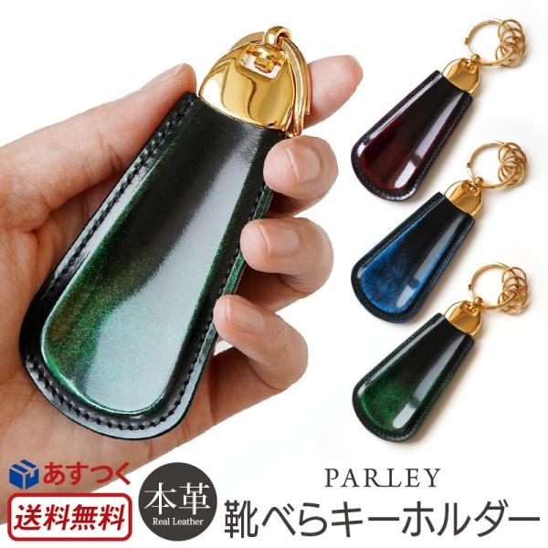 商品名： キーホルダー 革 靴べら PARLEY パーリィー クラシック 靴べらキーホルダー PC-14 本革 レザー 日本製 高級シリーズ： レザーアクセサリー ＞ キーホルダー・キーケース / 靴べら PC-14-Red / ラズベリー...