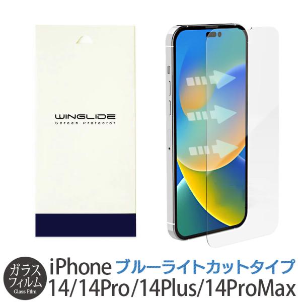 商品名：ガラスフィルム ブルーライトカット型番/カラー：【iPhone14専用】WG-FGB-14-61 / 6.1inch (2レンズ) / 4570046264651【iPhone14Plus専用】WG-FGB-14-67 / 6.7i...