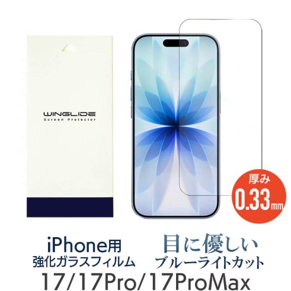 商品名：ガラスフィルム ブルーライトカットシリーズ：スマホケース ＞ iPhone ケース ＞ iPhone 17 ケース ( アイフォン 17 ケース ) ・ iPhone 17 Pro ケース ( アイフォン 17 プロ ケース ) ・...