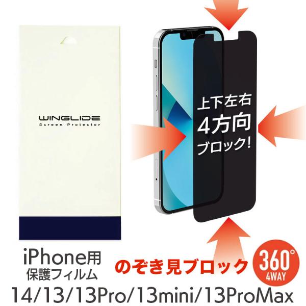 のぞき見防止 プライバシーフィルム 360度タイプシリーズ：スマホケース ＞ iPhone ケース ＞ iPhone 14 ケース ( アイフォン 14 ケース ) ・ iPhone 13 mini ケース ( アイフォン 13 ミニ ケー...