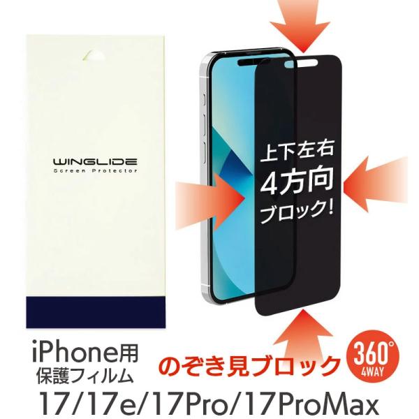 商品名：のぞき見防止 プライバシーフィルム 360度タイプシリーズ：スマホケース ＞ iPhone ケース ＞ iPhone 17e ケース ( アイフォン 17 イー ケース ) ・ iPhone 17 ケース ( アイフォン 17 ケー...