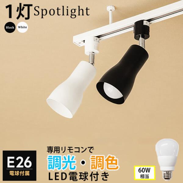 【セット内容】1個 調光調色LED電球 9W-E26 HIKARIYAシリーズ1個 スポットライト器具 〔ホワイト / ブラック　選択可能〕【器具特徴】●照明取り換え対応型,明るさ、色味等の変更が自由！●照射角度をお好みの角度に調節出来ます...