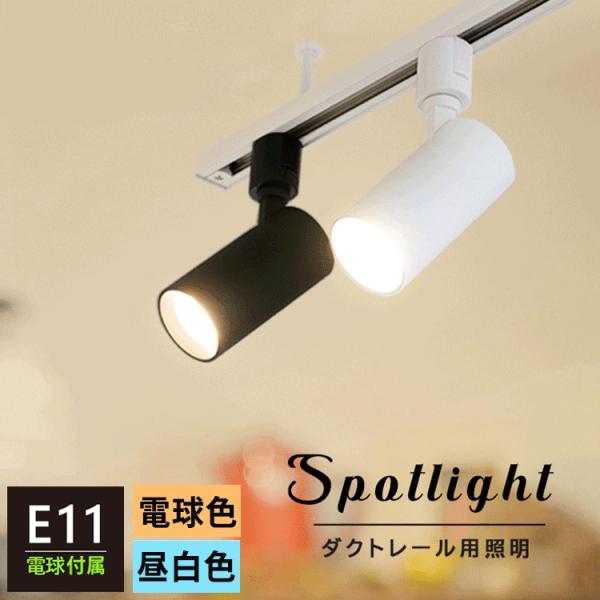【セット内容】1個 LED電球 7W-E11 〔電球色 / 昼白色　選択可能〕1個 スポットライト器具〔ホワイト / ブラック　選択可能〕【器具特徴】※照射角度をお好みの角度に調節出来ます※照明取り換え対応型※ライティングダクト専用の照明器...