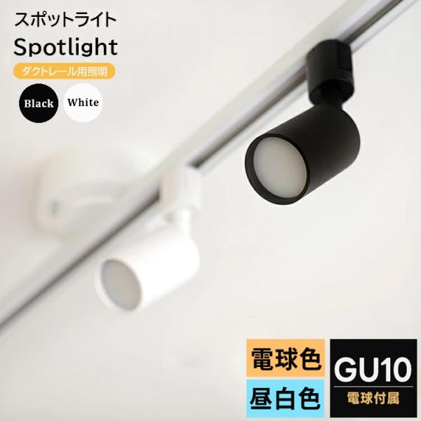 【セット内容】1個 LED電球 7W-GU10 〔電球色 / 昼白色　選択可能〕1個 スポットライト器具 〔ホワイト / ブラック　選択可能〕※照射角度をお好みの角度に調節出来ます※照明取り換え対応型 使用可能電球径：φ50mm以下※ライテ...