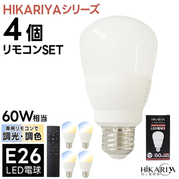 【セット内容】：調光調色LED電球4個(HIKARIYA-9W-E26)、専用リモコン1個(HIKARIYA-RC)【製品特徴】：・専用リモコン操作・無段階調光・調色が可能・全点灯機能・常夜灯モード・タイマー機能・グループ登録が可能・メモリ...