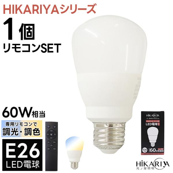 【セット内容】：調光調色LED電球1個(HIKARIYA-9W-E26)、専用リモコン1個(HIKARIYA-RC)【製品特徴】：・専用リモコン操作・無段階調光・調色が可能・全点灯機能・常夜灯モード・タイマー機能・グループ登録が可能・メモリ...