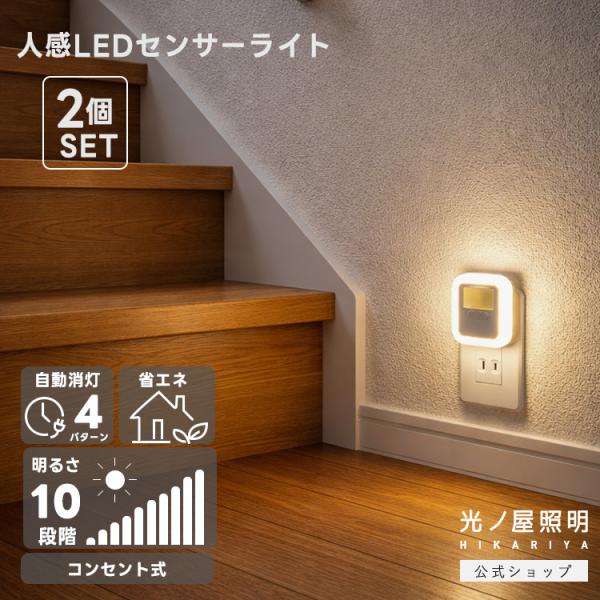 【発売日：2026年03月09日】商品特徴人感センサーライトの2個の販売ページです。コンセントから電源を取るタイプで、暗い時に人が近づくたびライトが点灯します。介護が必要なお年寄りや小さなお子様に安心な足元を明るく照らすフットライトとしても...