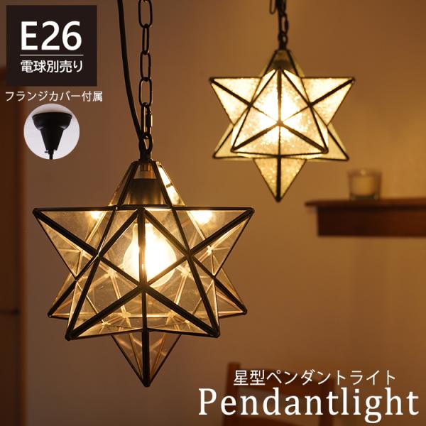 星をモチーフにしたペンダントライトです。ガラスは２種類で、クリアガラス、凹凸のある型板ガラスを使用しました。点灯した際の天井や壁に反射した光が間接照明のようにお部屋を照らします。お好みの電球と合わせてお楽しみください。商品サイズ シェード：...