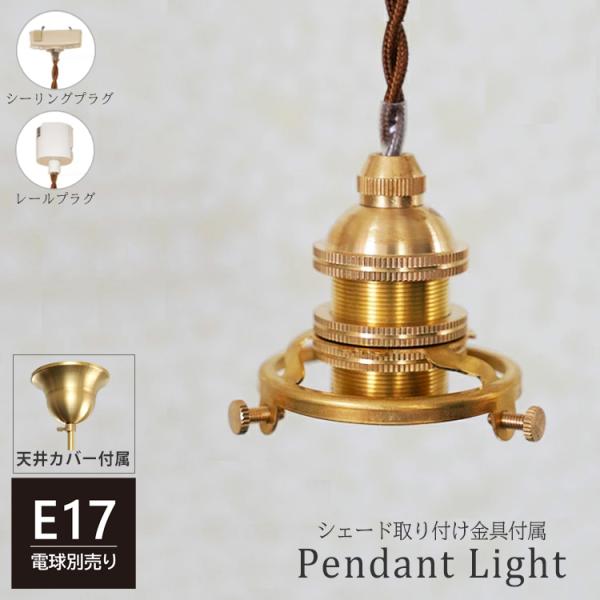 【製品仕様】サイズ：コードの長さ：(約)900ｍm口金：E17プラグタイプ：シーリングプラグ / ライティングプラグカラー：ゴールド材質：ブラス（真鍮）、陶器取付可能なシェード：開口部分の外径が51〜59mmのシェードスイッチ：壁スイッチ ...