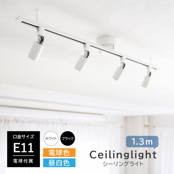 【商品仕様】サイズ（mm）スポットライト：(約)Φ55x高さ173mmレール1.3ｍ：(約)幅1300×奥行き130×高さ78mm重量（g）スポットライト：(約)210gレール1.3ｍ：(約)1100g材質アルミ合金、PC、スチールカラース...