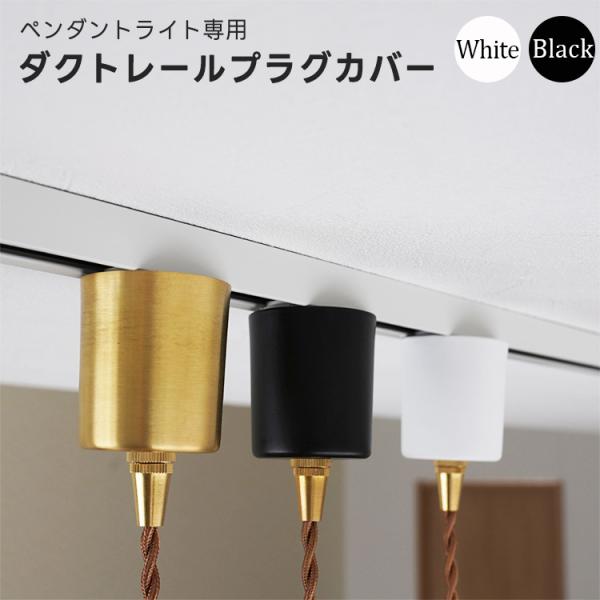 商品特徴ダクトレールプラグペンダントライト専用 プラグカバーです。こちらはホワイト、ブラックの販売ページです。こちらの商品はご自身でお取り付けとなります。（ダクトレールプラグのペンダントライト専用のカバーです。）※「取り付けできなかった」「...