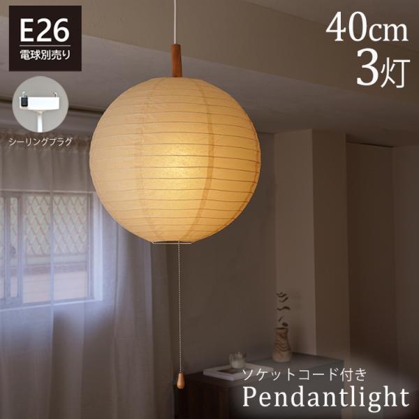 きなりのペーパーシェードのペンダントライトです。和の空間をお楽しみください。こちらは40cm、3灯用の販売ページです。【製品仕様】サイズシェード： (約)直径400×高さ370mmシェード穴： 上部(約)φ130mm / 下部(約)φ95m...
