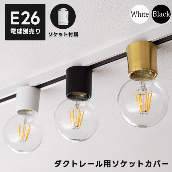 ダクトレールで使用するダクトレール用E26ソケットとカバーのセット商品です。カバーを取り付けることでよりシンプルでモダンな印象になります。こちらはホワイト、ブラックの販売ページです。【仕様】サイズ：(約)直径50 高さ50mm取付方法：ダク...
