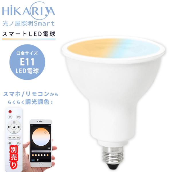 【製品仕様】商品サイズ (約)：φ50x62mm消費電力：6W定格電圧(周波数)：AC100V（50/60Hz)口金：E11配光角度：40°色温度（K）：2700K-6500K全光束（lm）：400lm演色性：Ra82以上調光器：非対応材質...