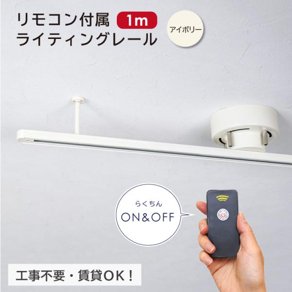 商品特徴赤外線リモコン付きライティングレールです。付属リモコンで難しい設定ナシで点灯・消灯を楽々コントロール！工事不要で簡単に取り付けられる設計なので、女性や賃貸にお住まいの方にとてもおすすめです。あたたかみのあるアイボリー色は、どんなお部...