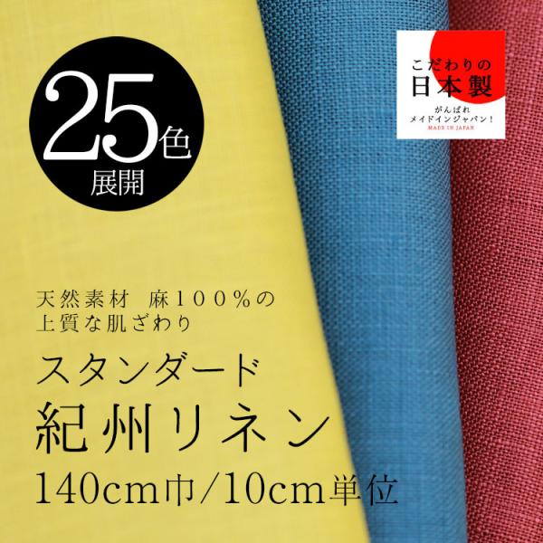 ●約140cmのロング広巾（10cm単位でカット致します。）★メール便は13個（1.3M）程度までになります。●素材：ナチュラルリネン100％●カラー：26色展開●商品説明リネン（麻）100％の上質な肌触り、自然に馴染む心地よさ、デイリーで...