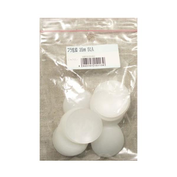 ●35mm径　【50個入り】★メール便は3個(150ヶ)程度までになります。●素材：ナイロン●カラー：白●商品説明マカロンケースに最適な包みボタン/クルミボタンです♪12cmのファスナーに対応しております手作りのかわいいコインケース用資材で...