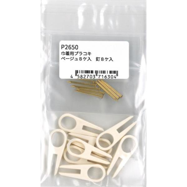 ●約25mm　（8個入り）★メール便は50setまでになります。●素材：ポリエステル、鉄●カラー：ベージュ●商品説明巾着用の紐通しパーツです。信玄袋/袋小物の必需品、一本釘付きで簡単取り付け、日本製のお買い得セットです♪※工場からのお取り寄...