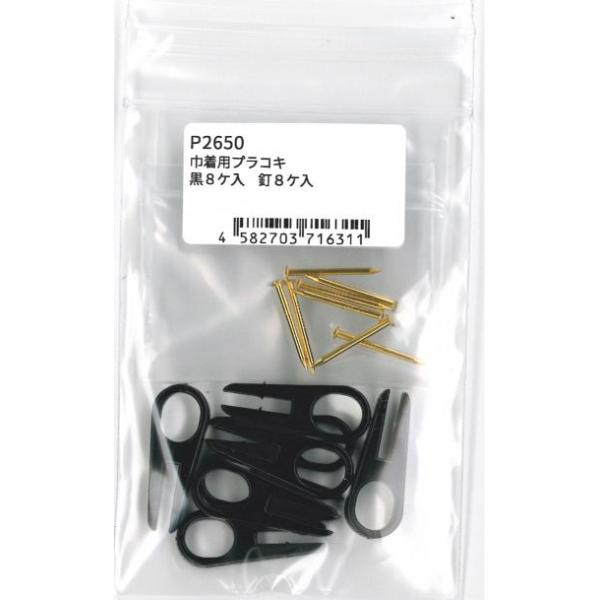 ●約25mm　（8個入り）★メール便は50setまでになります。●素材：ポリエステル、鉄●カラー：黒●商品説明巾着用のひも通しパーツです。信玄袋/袋小物の必需品、一本釘付きで簡単取り付け、日本製のお買い得セットです♪※工場からのお取り寄せに...