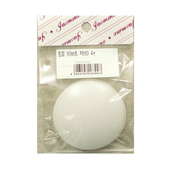 ●60mm径　【4個入り】★メール便は10個(40ヶ)程度までになります。●素材：ナイロン●カラー：白●商品説明マカロンケースに最適な包みボタン/クルミボタンです♪19cmのファスナーに対応しております手作りのかわいいコインケース用資材です...