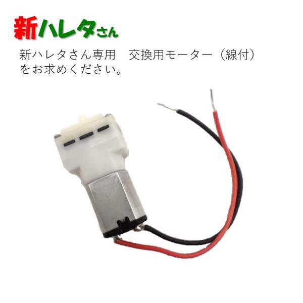 新ハレタさんの交換用モーターです。　線付きです。　詳しくは説明書をご確認ください。配送は定形外郵便なので時間がかかります。（ポスト投函）平日のみで3〜5日要します。　土日祝日配送休み