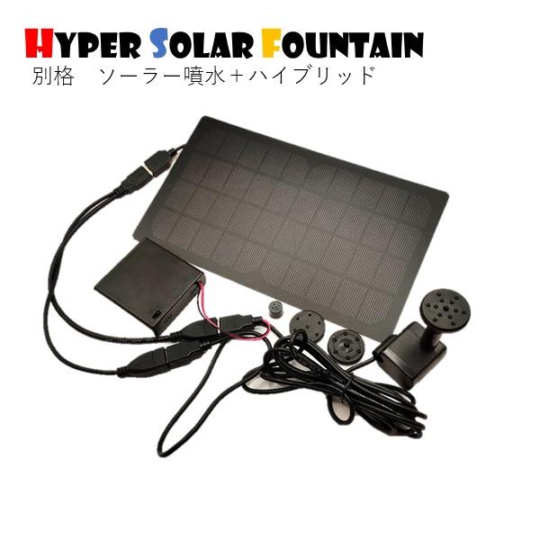 大型のパネルを採用し、新しく接続がUSBになりました。ハイブリッドボックスを使用することにより蓄電気で噴水を動かすことができます。ブラシレスモーターを採用しているので清掃が可能です。日本組み立てで安心です。ハイブリッドには単３充電池が4本必...