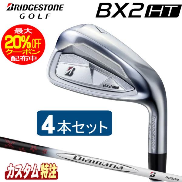 こちらはメーカーカスタム（特注）商品です。注文確定後の変更及びキャンセルはできませんので、内容をよくご確認の上ご注文をお願いいたします。BX2HT アイアン高初速・高弾道・ソフトな打感でやさしく飛ばせるアイアン20％OFFクーポン配布中20...