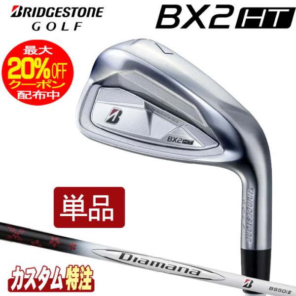 こちらはメーカーカスタム（特注）商品です。注文確定後の変更及びキャンセルはできませんので、内容をよくご確認の上ご注文をお願いいたします。BX2HT アイアン高初速・高弾道・ソフトな打感でやさしく飛ばせるアイアン20％OFFクーポン配布中20...