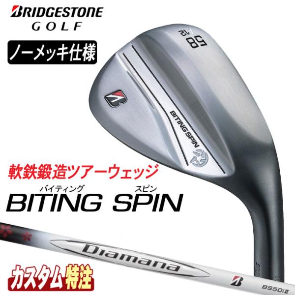 こちらはメーカーカスタム（特注）商品です。注文確定後の変更及びキャンセルはできませんので、内容をよくご確認の上ご注文をお願いいたします。ブリヂストンゴルフ　バイティングスピン　ウェッジ軟鉄鍛造のNewツアーウエッジ食いつくミーリングで止める...