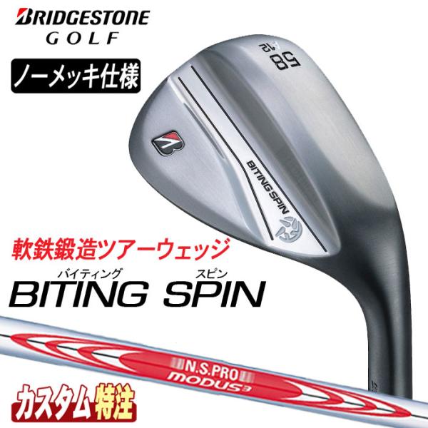 こちらはメーカーカスタム（特注）商品です。注文確定後の変更及びキャンセルはできませんので、内容をよくご確認の上ご注文をお願いいたします。ブリヂストンゴルフ　バイティングスピン　ウェッジ食いつくミーリングで止める軟鉄鍛造のNewツアーウエッジ...