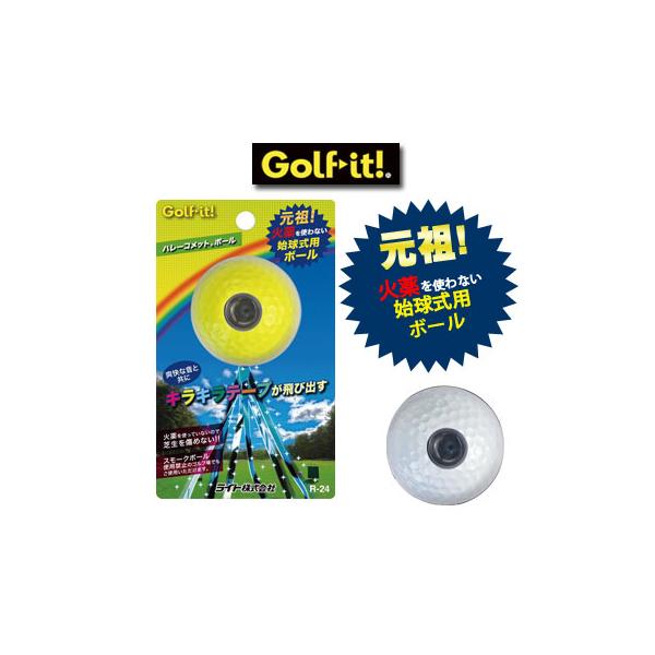 ゴルフ コンペ 幹事さん 始球式ボールゴルフボール テープ 爽快音始球式 ゴルフ用品 ラウンド用品煙は出ないので、芝生を傷めず自然に優しい使った後の回収が簡単です。スモークボール使用禁止のゴルフ場でもご使用いただける始球式の定番球・参考飛距...