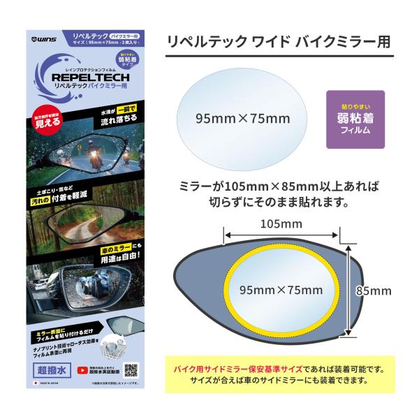 【リペルテック バイクミラー用（R-04）】★2枚入り水も汚れも寄せ付けない■自然界のロータス効果をナノプリント技術で再現超撥水フィルム リペルテック蓮の葉の表面では、水滴は広がらず、わずかな振動で簡単に弾き飛ばされます。これはロータス効果...