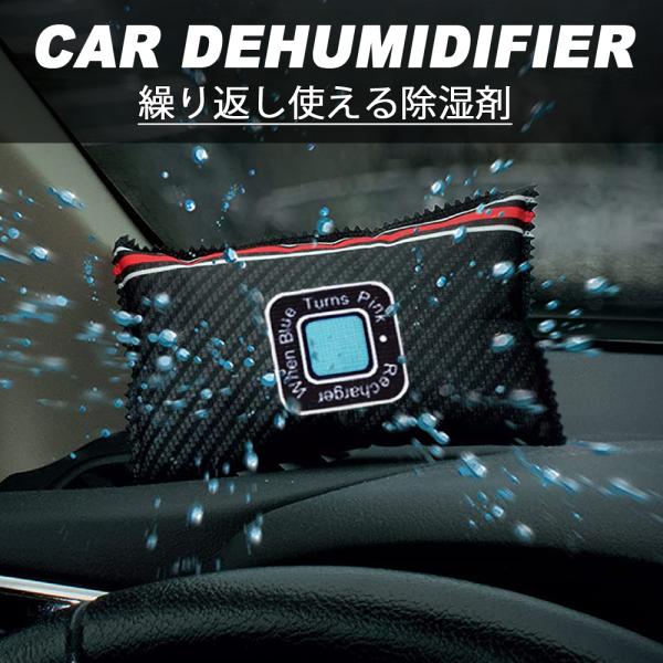 繰り返し使える車の除湿剤湿気を抑えて車内を快適に保つ吸湿状態が分かるインジケーター付で、再生時期をお知らせ