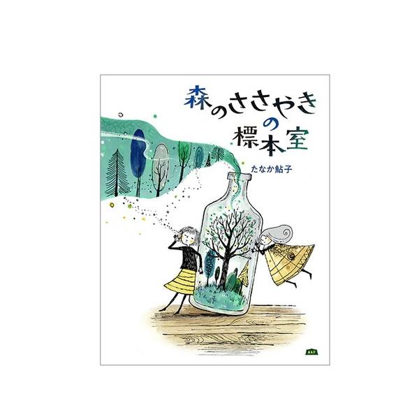 子供から大人まで楽しめる、ファンタジックな人気作家の大作絵本です。森の音が標本にされちゃった!?鳥のさえずり、小川のせせらぎ、木々のざわめき、そよぐ風……。自然がもたらすギフトを愛する、すべての人たちへ。 森のささやきの標本室は子供から大人...